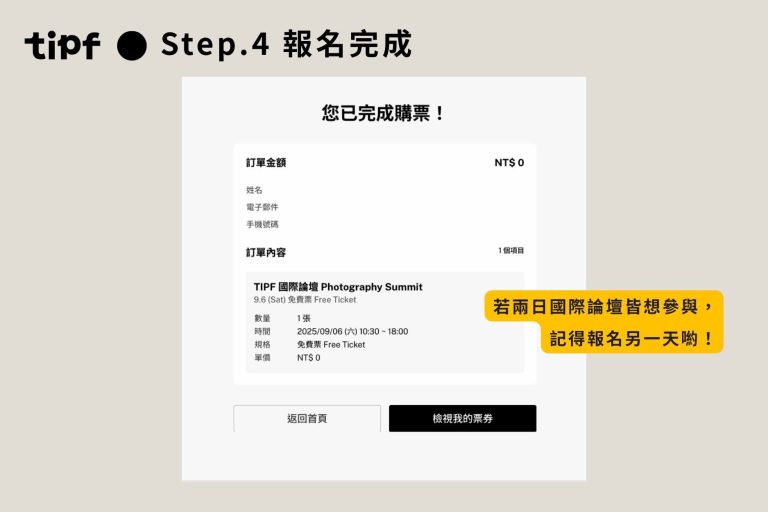 TIPF 購票懶人包 - tipf 台灣國際攝影節